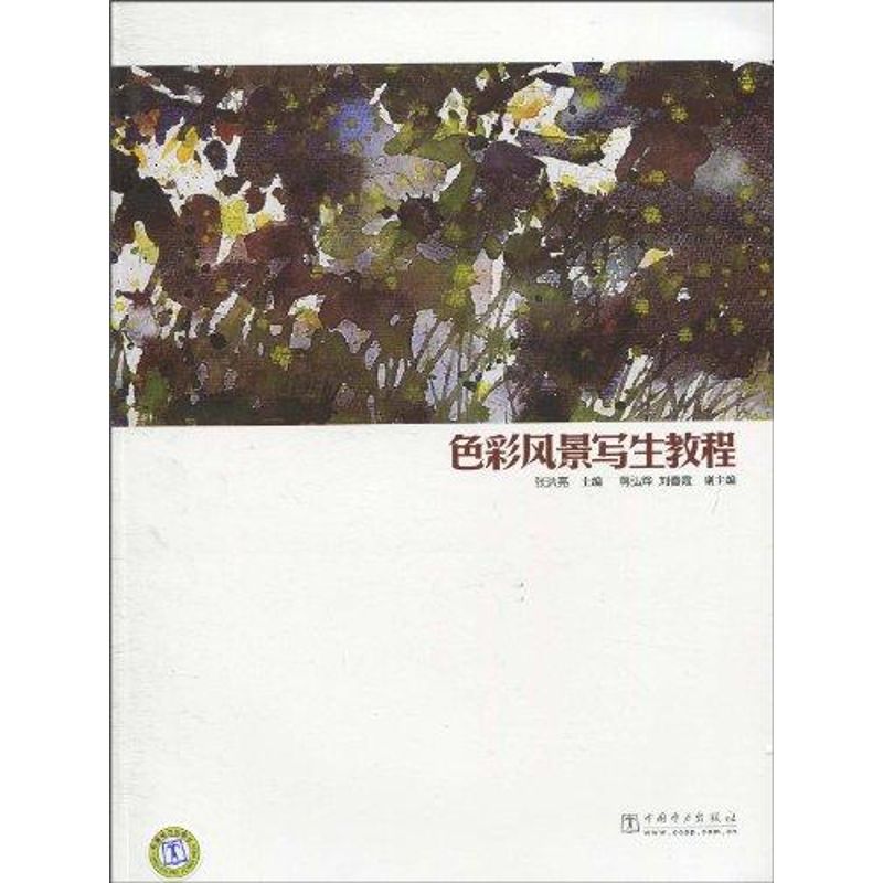 色彩风景写生教程