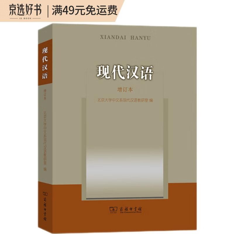 现代汉语（增订本）