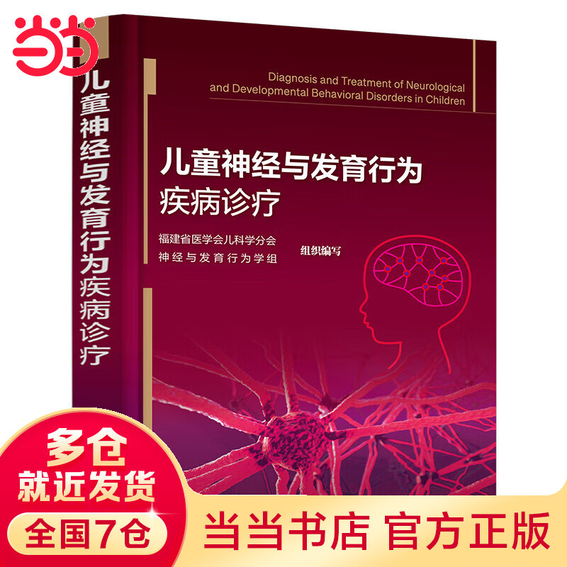 儿童神经与发育行为疾病诊疗