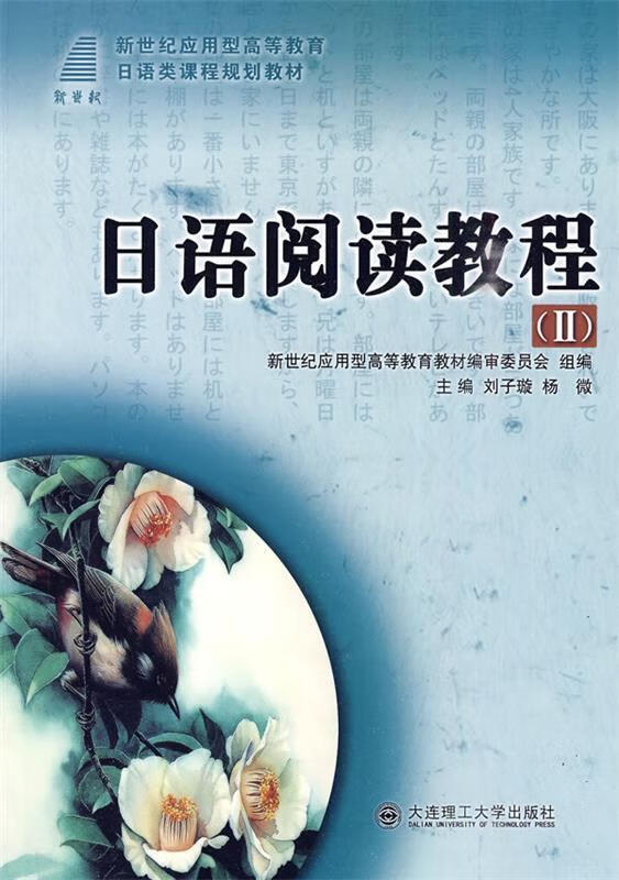 日语阅读教程Ⅱ
