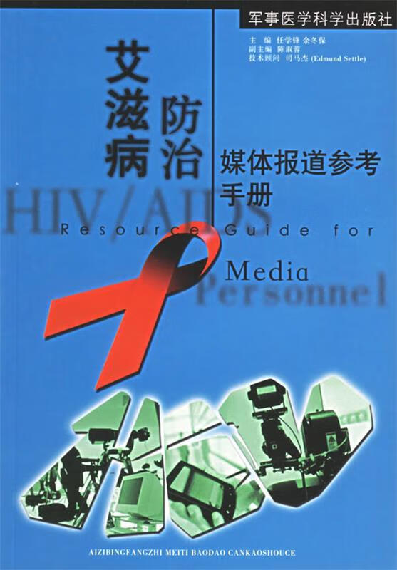 艾滋病防治媒体报道参考手册