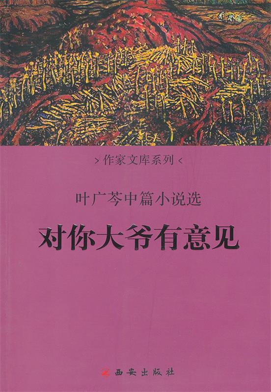 对你大爷有意见 叶广芩著 西安出版社