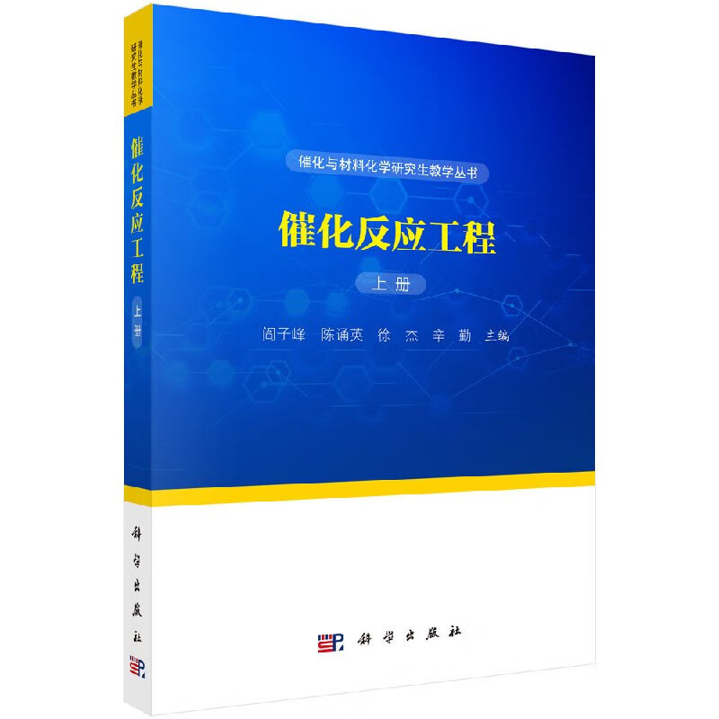 【官方】催化反应工程（上册）/阎子峰