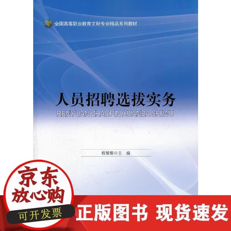【现货】人员招聘选拔实务
