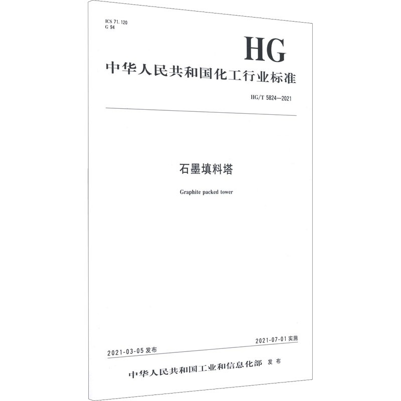石墨填料塔 HG/T 5824-2021