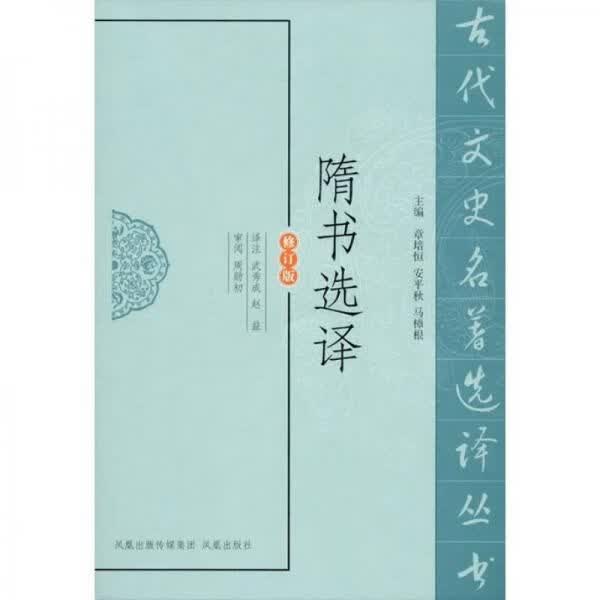 隋书选译修订版9787550603776