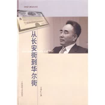 从长安街到华尔街 王学仁【，放心购买】