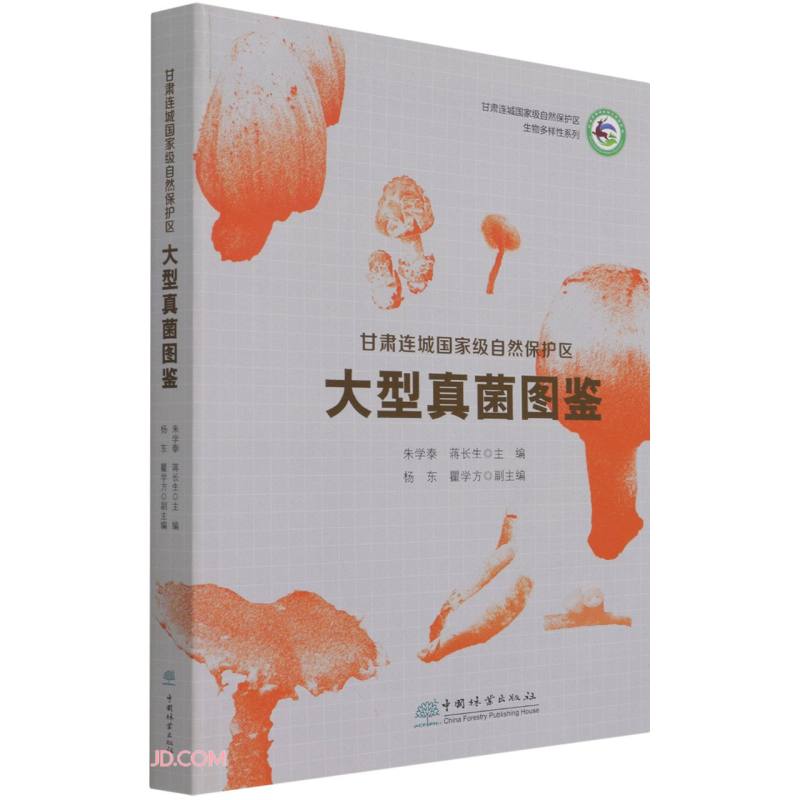 甘肃连城国家级自然保护区大型真菌图鉴/甘肃连城国家级自然保护区生物多样性系列