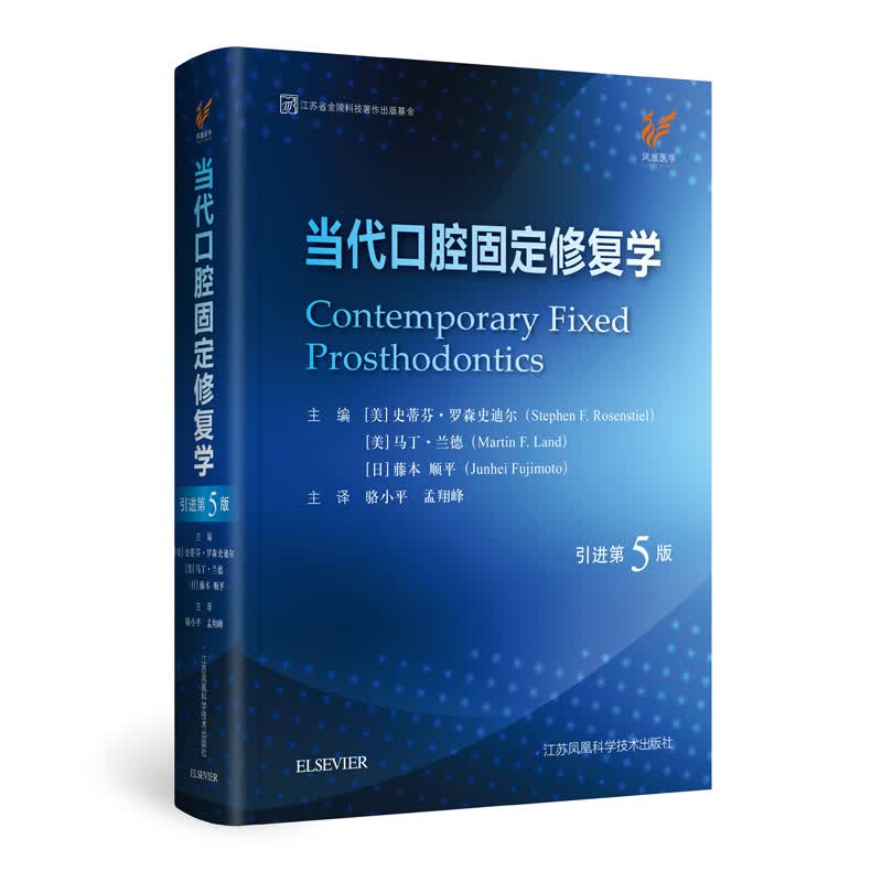 当代口腔固定修复学第5版 口腔书籍口腔修复学书籍口腔科书籍当代口腔固定修复学第五版