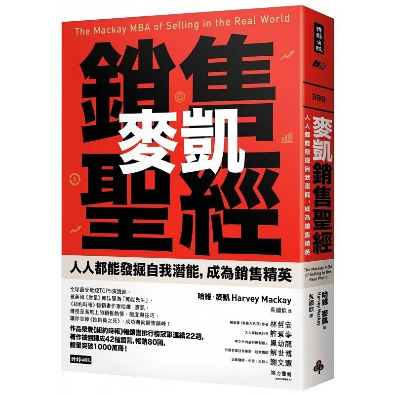 预售 哈维．麦凯 麦凯销售*经：人人都能发掘自我潜能，成为销售精英 传授至高无上的销售热情、态度与技巧