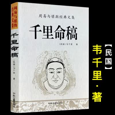 4册千里命稿三命通会上中下韦千里万明英著完整版四柱命理学经典著作 个人周易命理基础入门书 千里命稿