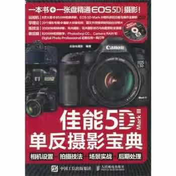 佳能5D Mark III单反摄影宝典：相机设置+拍摄技法+场景实战+后期处理 北极光摄影 人民邮电