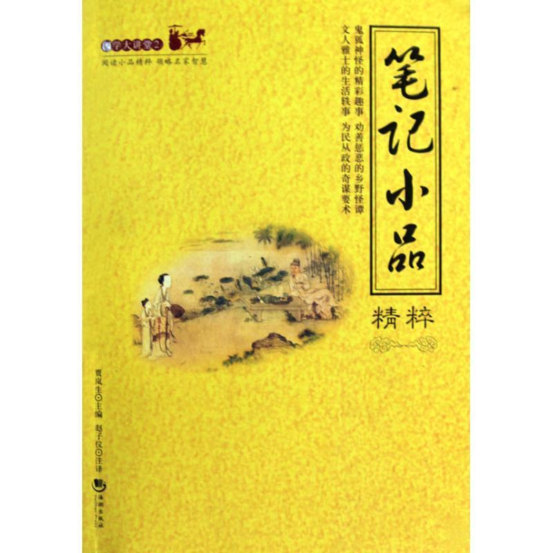 笔记小品精粹 贾岚生主编【书】