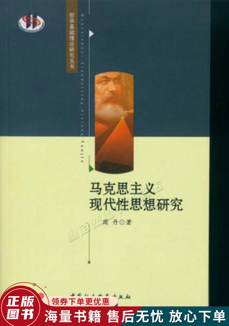 马克思主义现代性思想研究