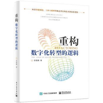 重构:数字化转型的逻辑