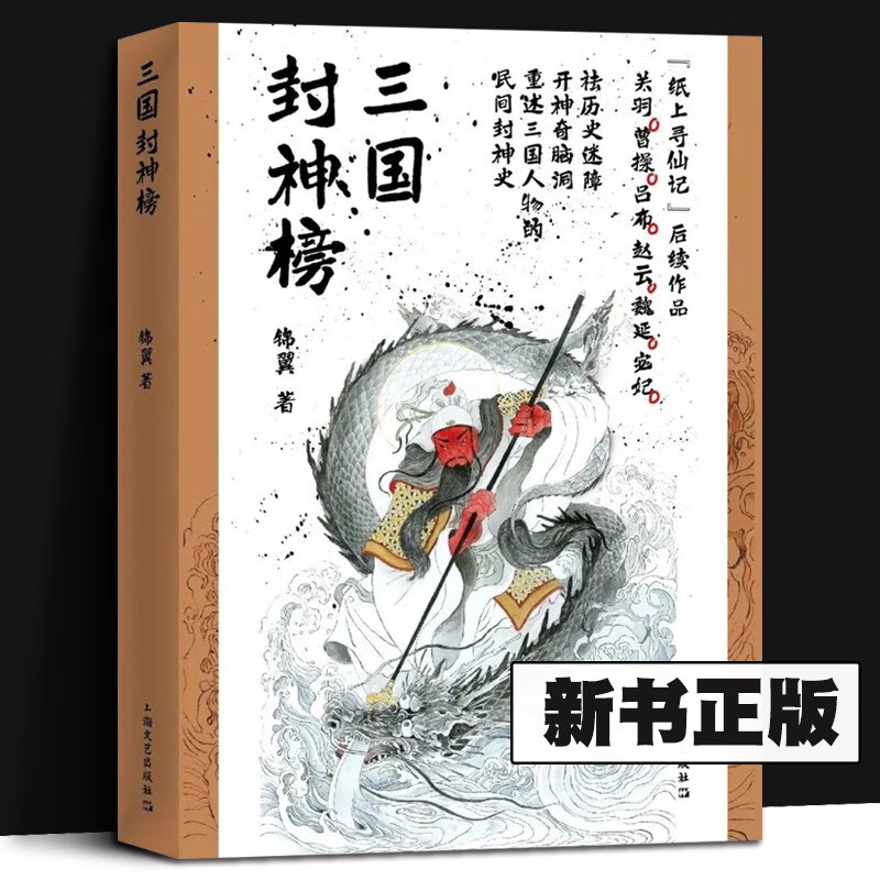 三国封神榜 锦翼 著 上海文艺出版社