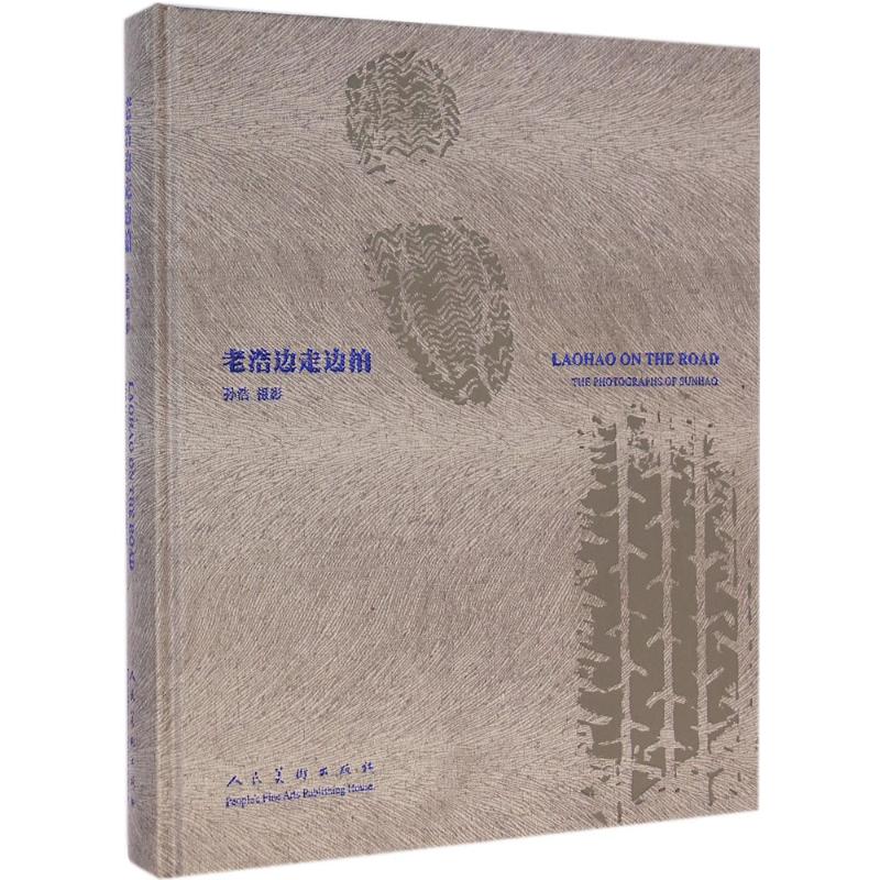 老浩边走边拍
