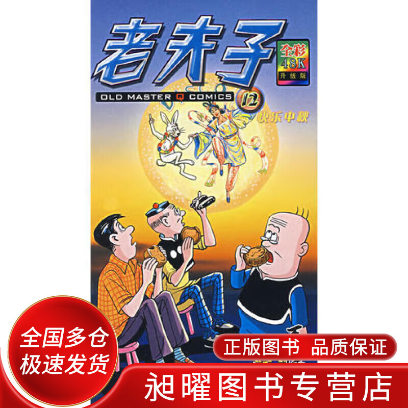 老夫子11超时空战士【现货】