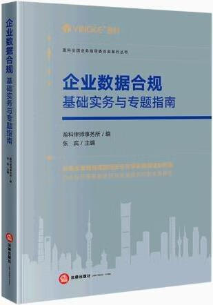 企业数据合规 基础实务与专题指南 张宾主编 法律出版社