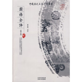 国语全译:史