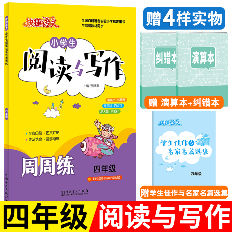新版新版快捷语文 小学生阅读与写作周周练 4年级 小学四年级阅读与写作 阅读写作 基础训练 看1