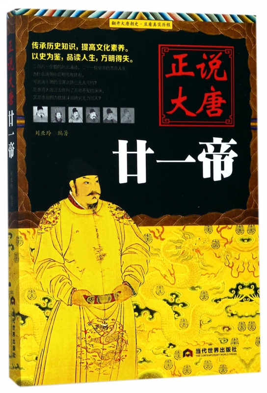 正说大唐廿一帝