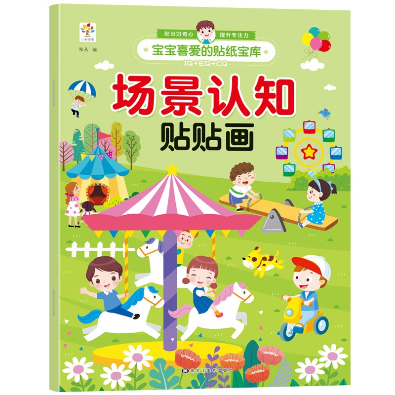 场景认知贴贴画2-3-4-5-6岁宝宝贴纸宝库贴纸书儿童贴画书益智玩具贴