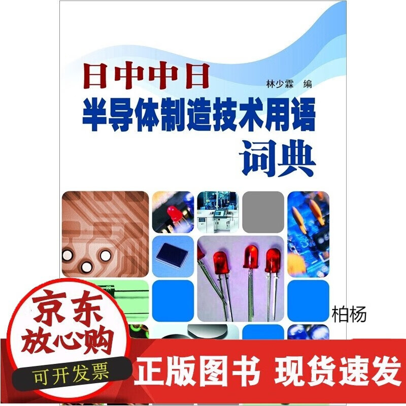 速发 日中中日半导体制造技术用语词典林少霖著外资企业半导体制造专业人士词典日语半导体翻译工作者参考