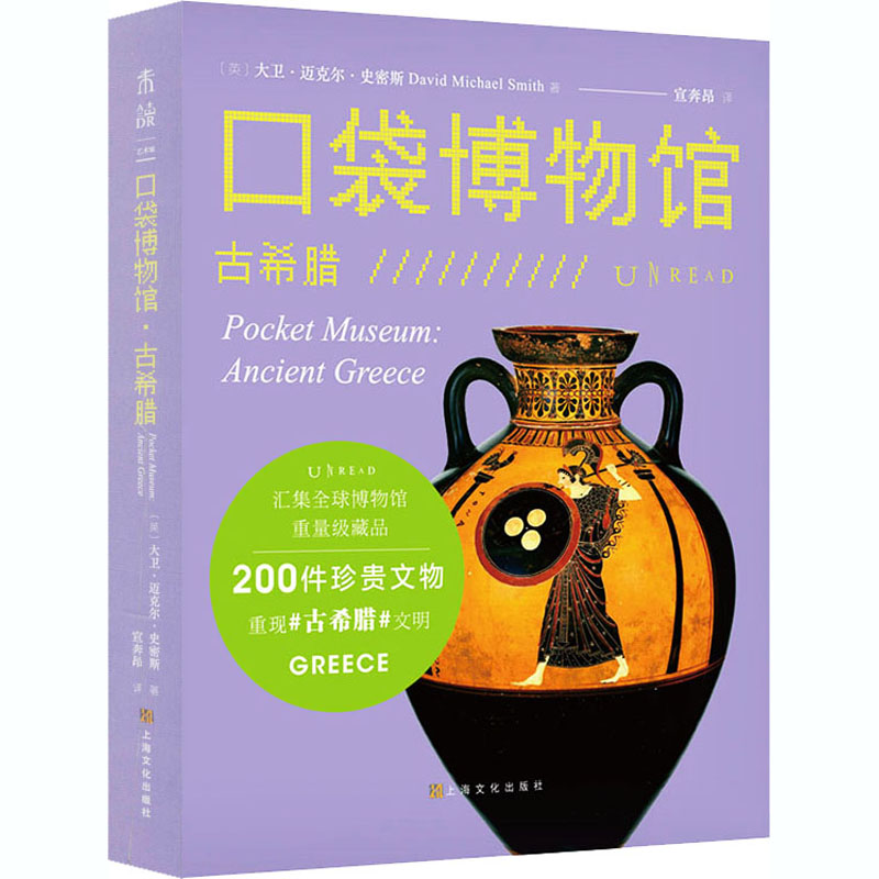 口袋博物馆 古希腊