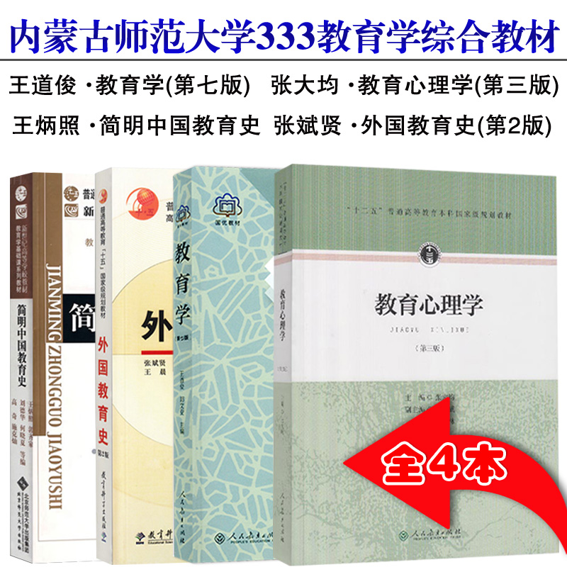 【单本包邮】内蒙古师范大学333教育综合考研教材教育学+外国教育史+简明中国教育史+教育心理学共4本