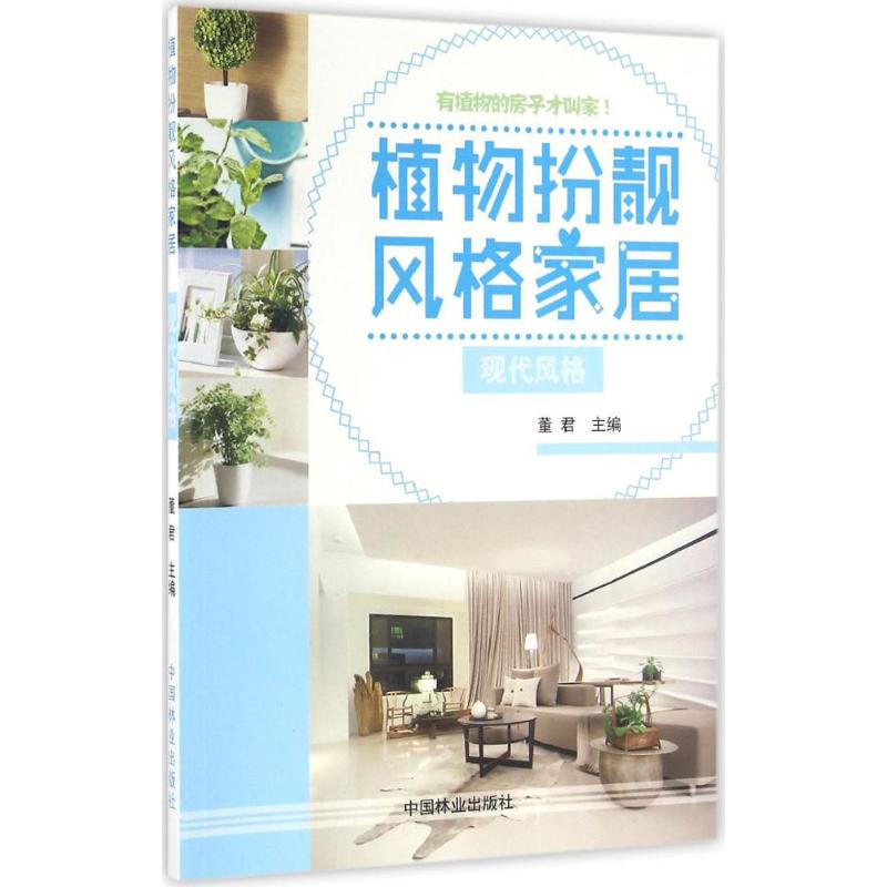 植物扮靓风格家居现代风格