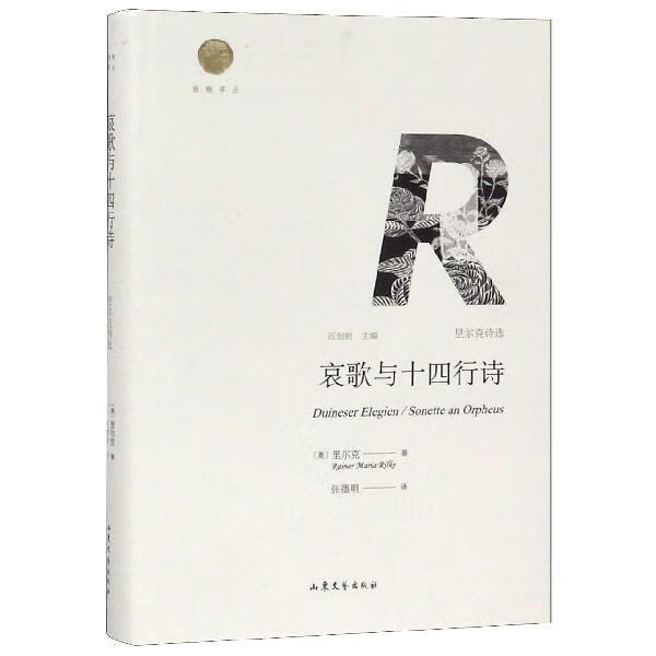 哀歌与十四行诗 雅歌译丛