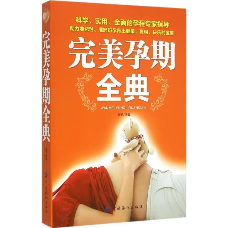 完美孕期全典