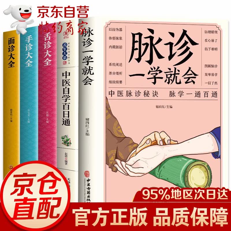 全5册 脉诊一学就会舌诊大全入门面诊手诊大全中医自学百日通中医诊断入门书基础理论望闻问切中医 官方