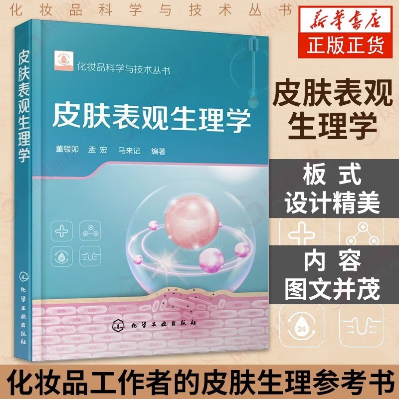 化妆品科学与技术丛书 皮肤表观生理学 董银卯 孟宏 马来记 供化妆品行业的研发人员参考阅读书籍 化学工业出版社