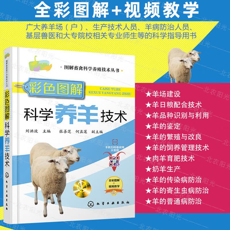 图解畜禽科学养殖技术丛书 彩色图解科学养羊技术 科学养羊关键技术方法羊饲养管理技术 羊病防治专业教程 图解畜禽科学养殖技术