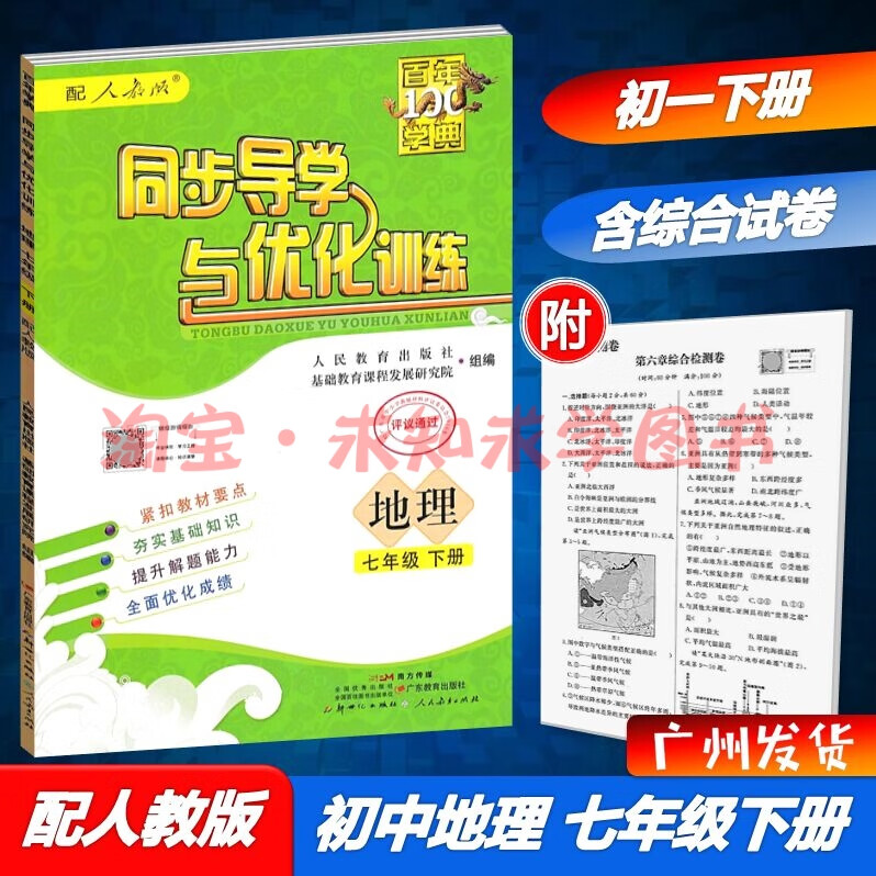 司华2023春同步导学与优化训练地理7七年级下册初一下册配人教版