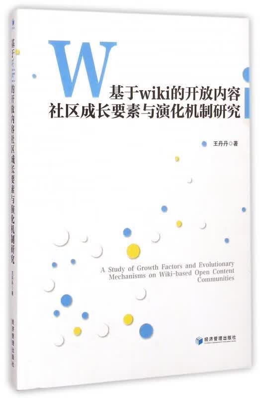 基于wiki的开放内容社区成长要素与演化机制研究 王丹丹 经济管理出版社