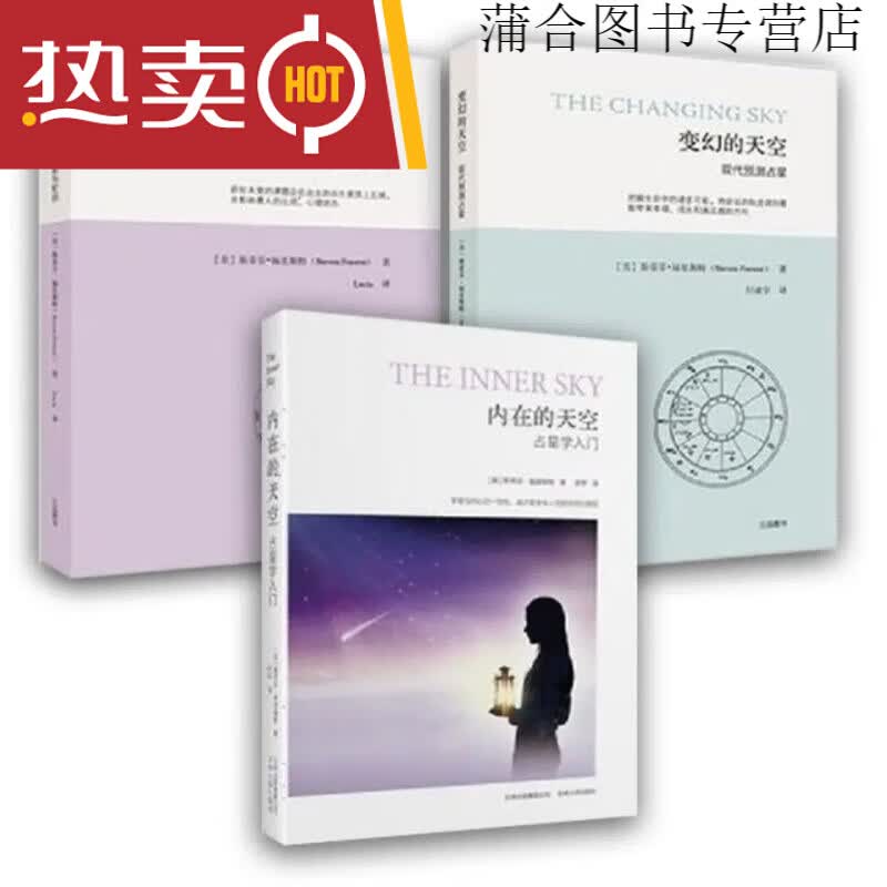 +变幻的天空+内在的天空三部曲 斯蒂芬福里斯特著 三本一套
