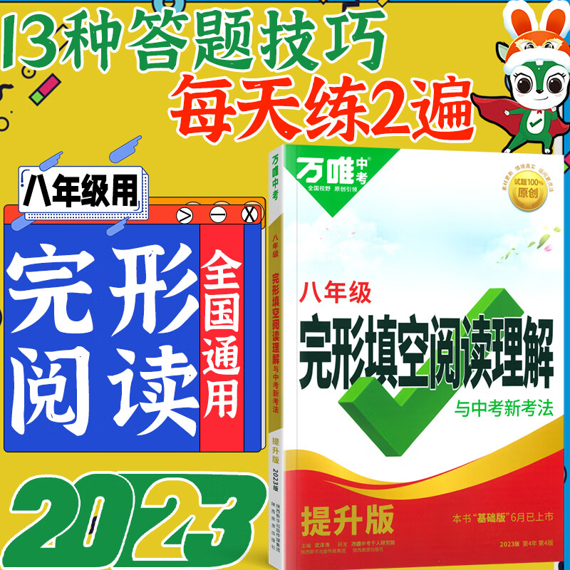 八年级万唯2024语文现代文课外文言文阅读英语完形阅读初二上下册万维中考 英语完形阅读提升版
