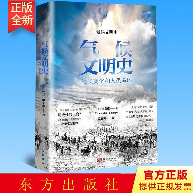 2023新版 气候文明史 [日] 田家康 著 东方出版社 湖北