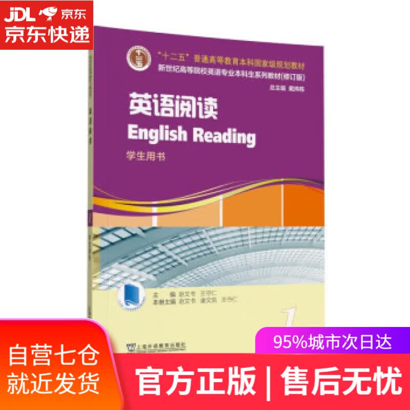 英语专业本科生教材.修订版：英语阅读 第1册 赵文书,王守仁 上海外语教育出版社