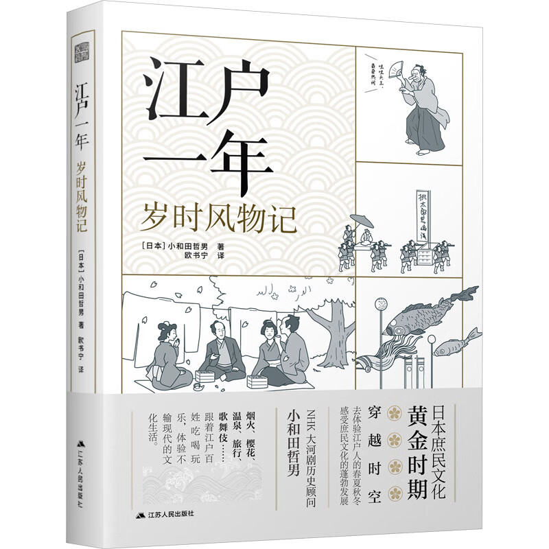 江户一年 岁时风物记 图书