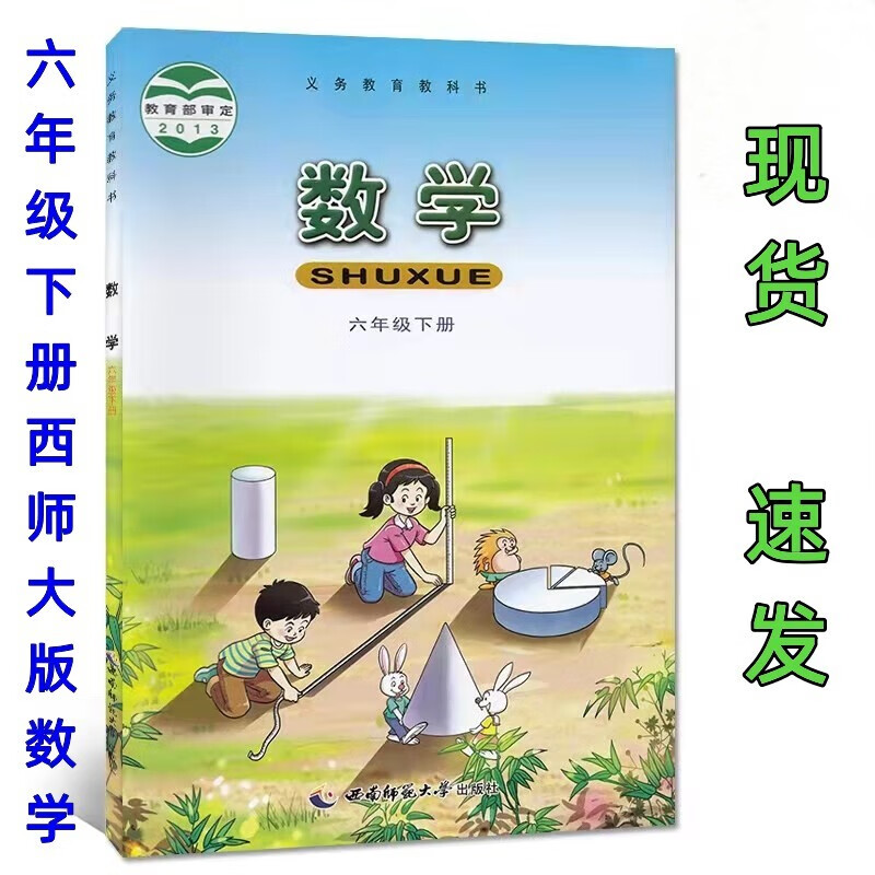西师大版小学6六年级下册数学书课本教材西南师范大学出版社全新