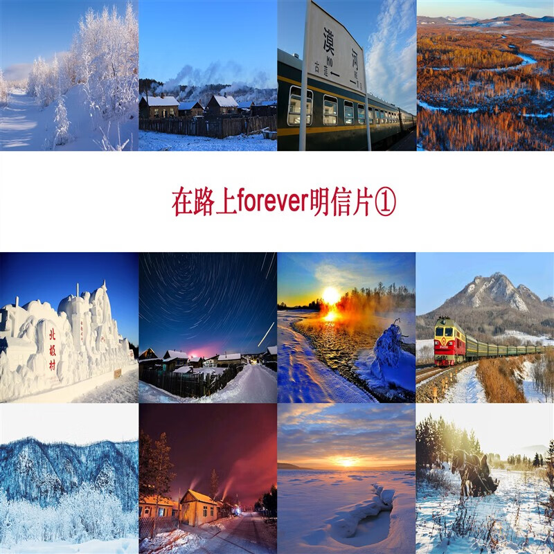 黑龙江/大兴安岭/漠河/北极光/北极村/唯美明信片/圣诞邮局同款 12张漠河明信片①