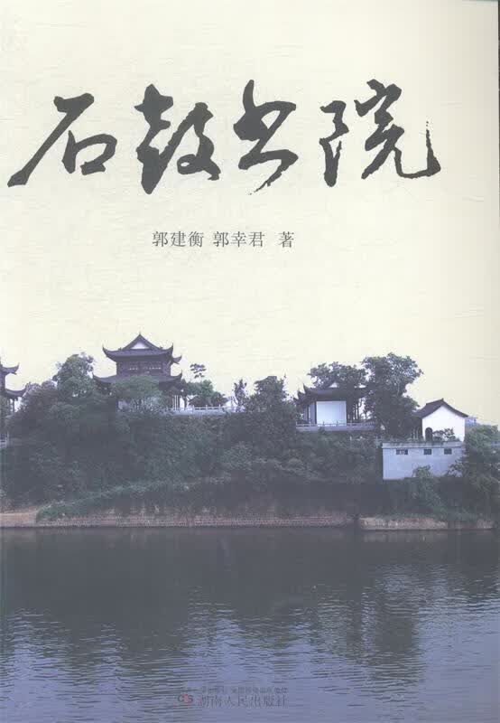 石鼓书院