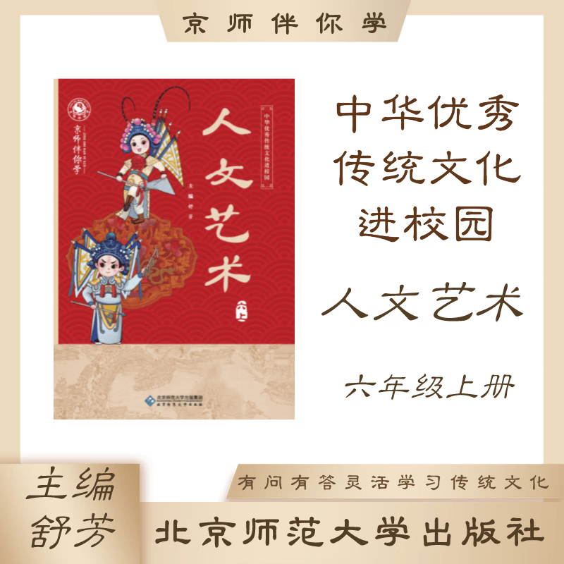 中华优秀传统文化进校园 六年级上 人文艺术 舒芳主编 北京师范大学出版社