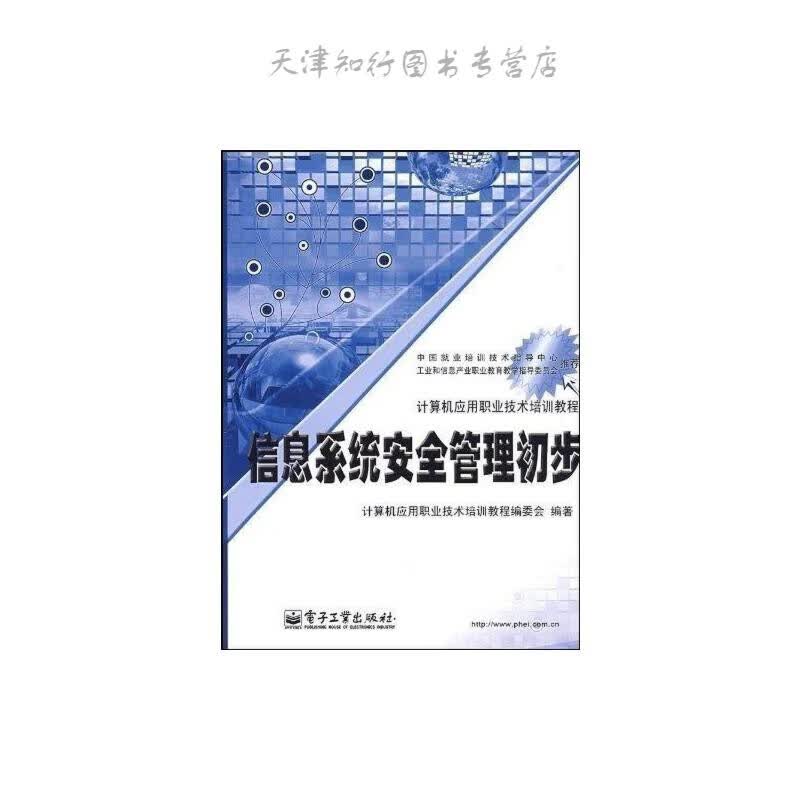 信息系统安全管理初步