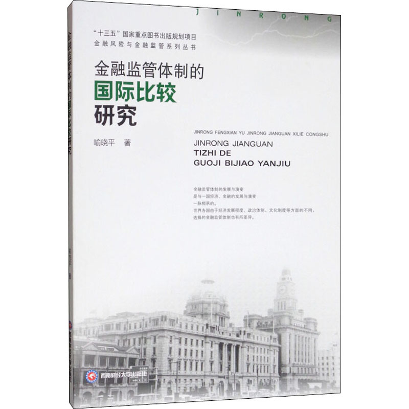 金融监管体制的国际比较研究 喻晓平 书籍