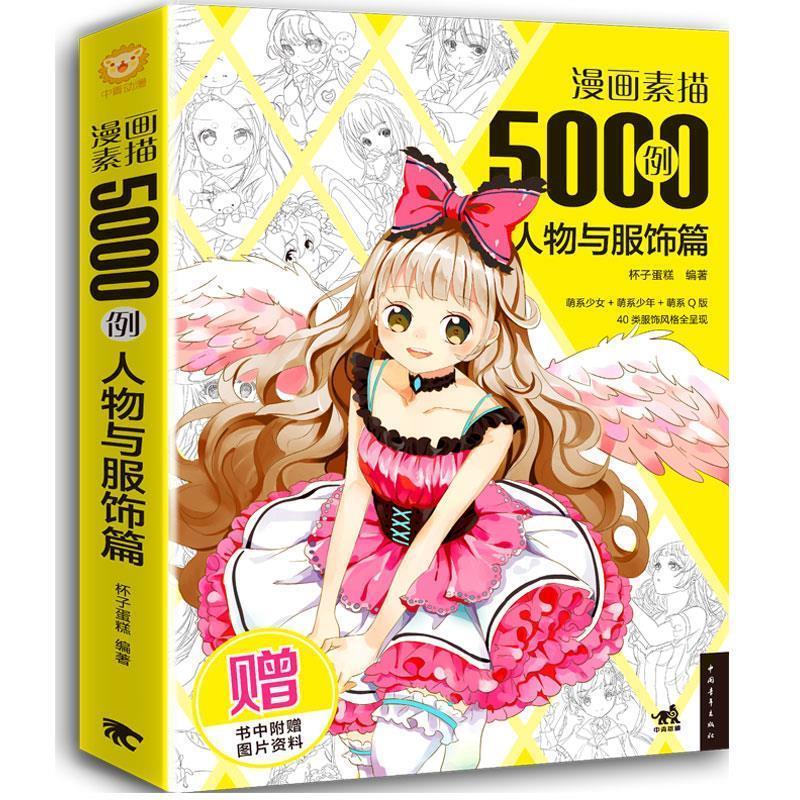 漫画素描5000例:人物与服饰篇【好书，下单速发】